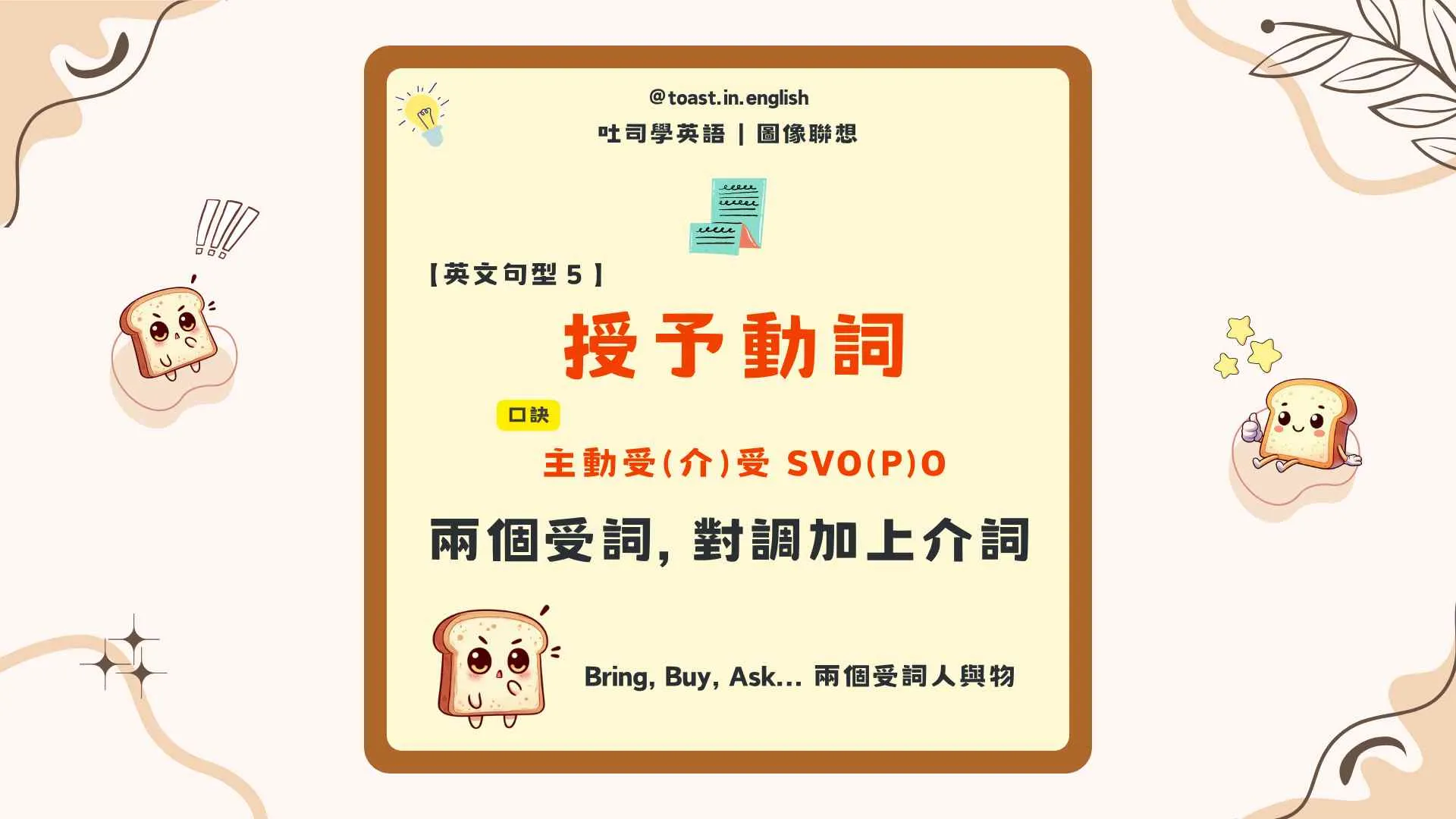 句型 5 授予動詞 (Transfer Verbs) SVOO 句型文法 - 吐司學英語 - 吐司學英語