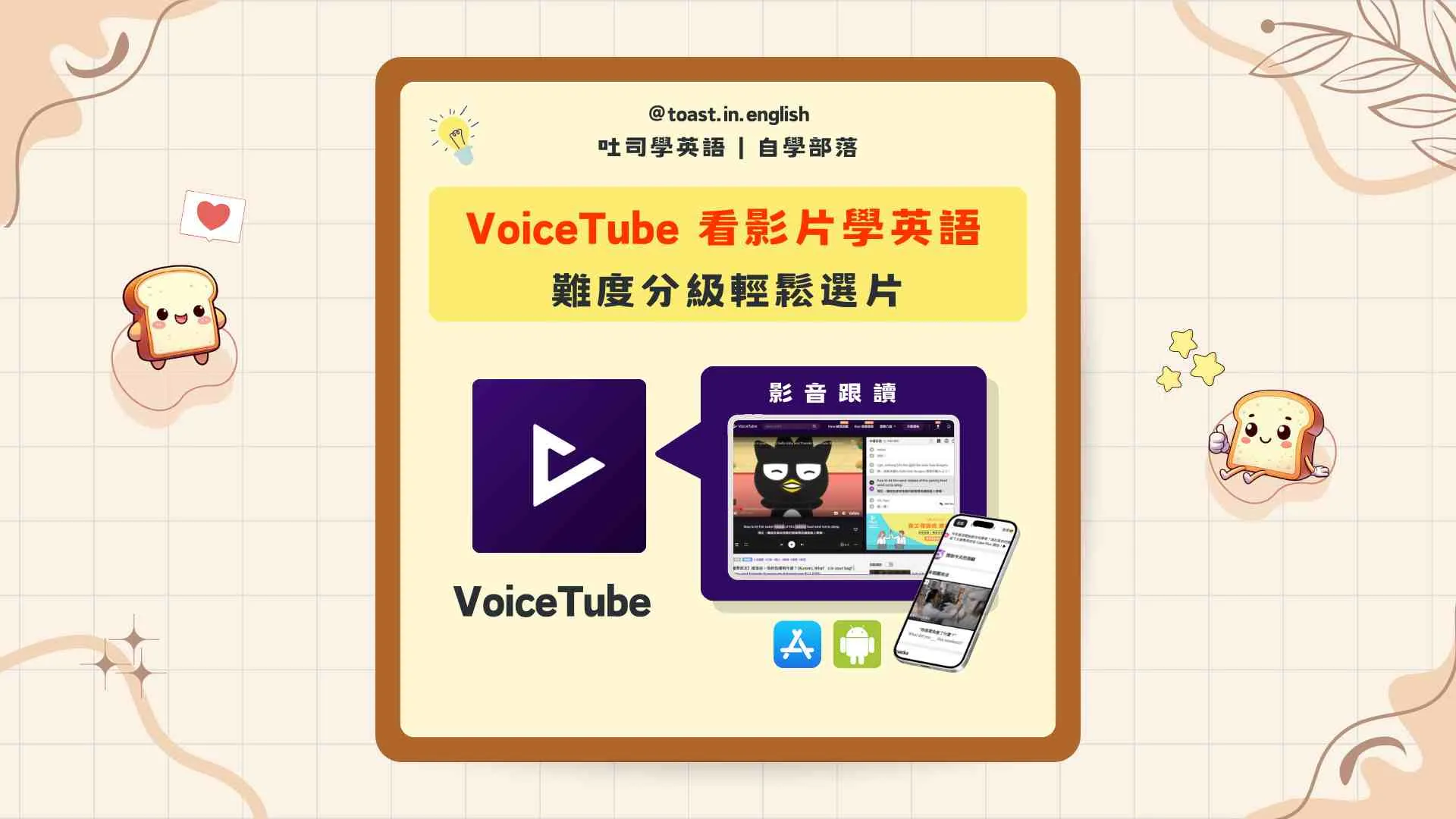 用科技學英文｜VoiceTube 看影片學英語， 幫你搞定跟讀法！ - 吐司學英語 - 吐司學英語