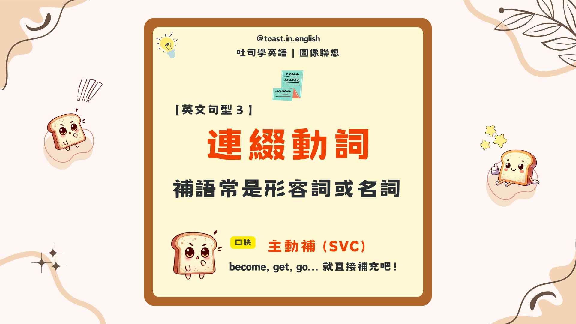 句型 3 連綴動詞（Linking Verbs）SVC 句型文法 - 吐司學英語 - 吐司學英語